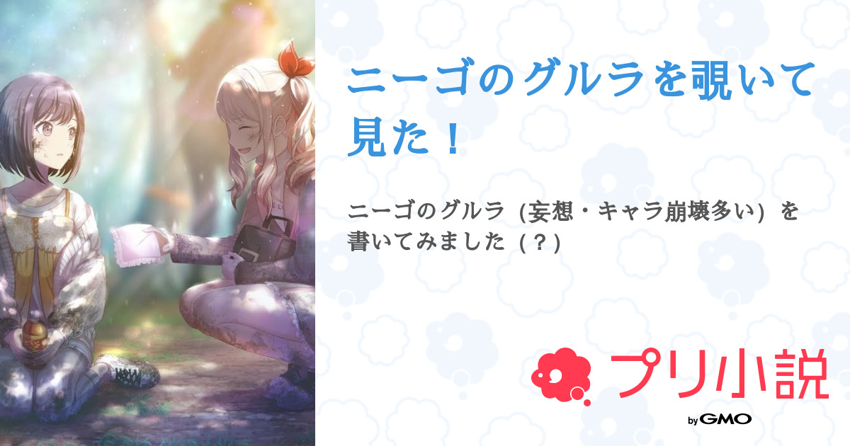 第2話：みずまふ？（ニーゴのグルラを覗いて見た！）｜無料スマホ夢小説ならプリ小説 Bygmo